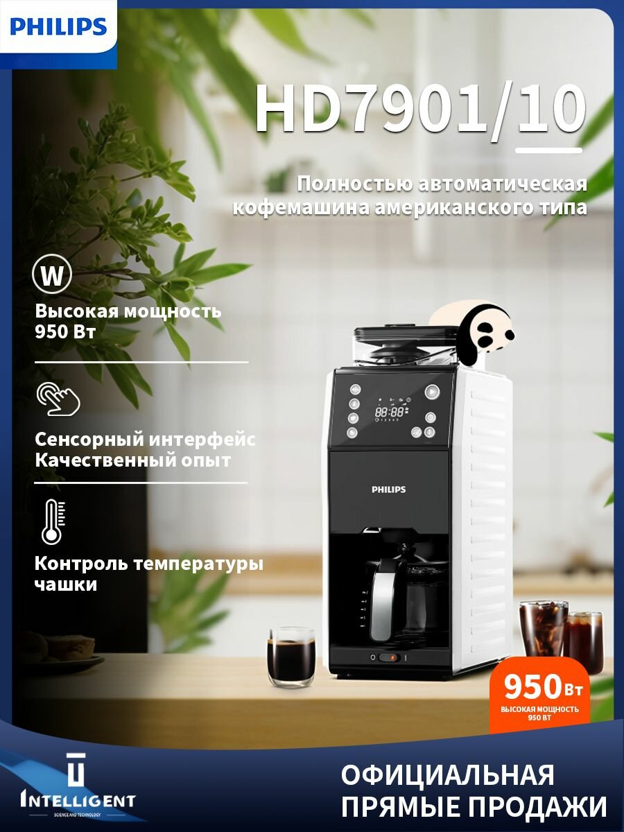 Philips HD7901-10 Полностью автоматическая кофемашина американского типа с функцией самоочистки и встроенной кофемолкой с тремя скоростями