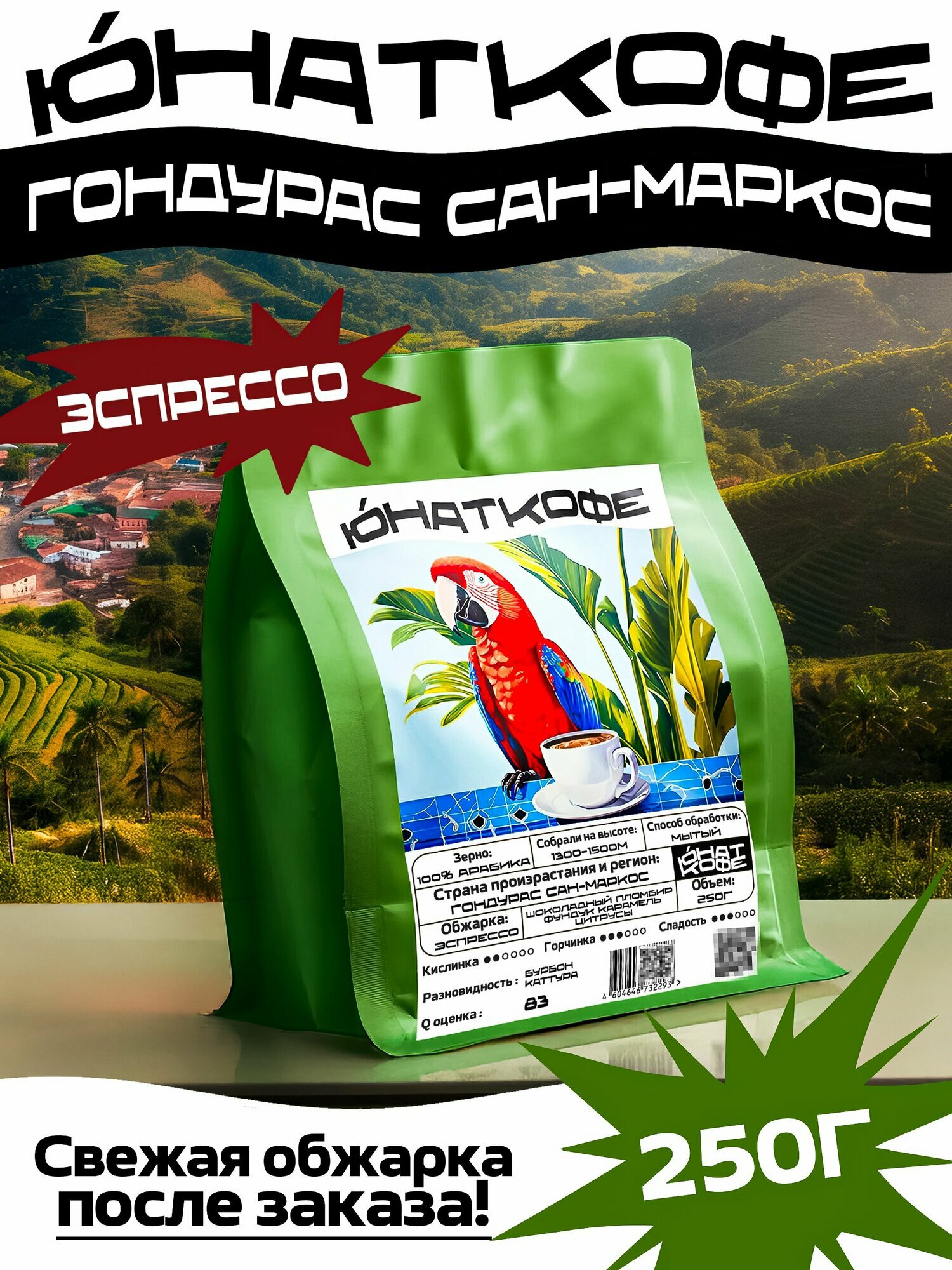 Кофе в зернах Юнат Кофе Гондурас Сан-Маркос, 100% арабика, обжарим перед отправкой, 250гр, средняя обжарка