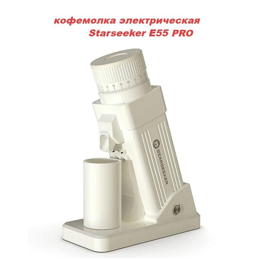 Кофемолка электрическая Starseeker E55 Pro,72 Вт