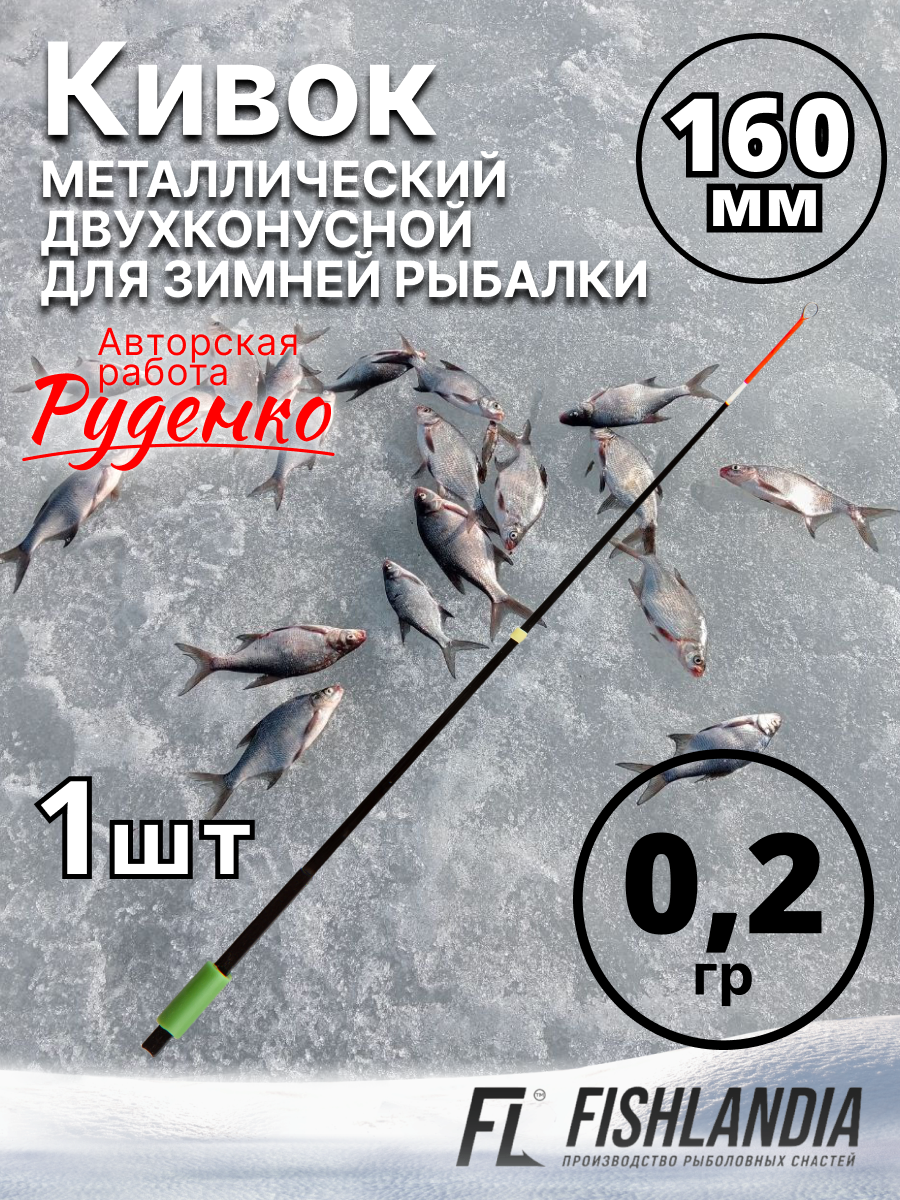 Кивок Fishlandia "двухконусный", стальной, 160 мм, 0.2 гр - 1 шт