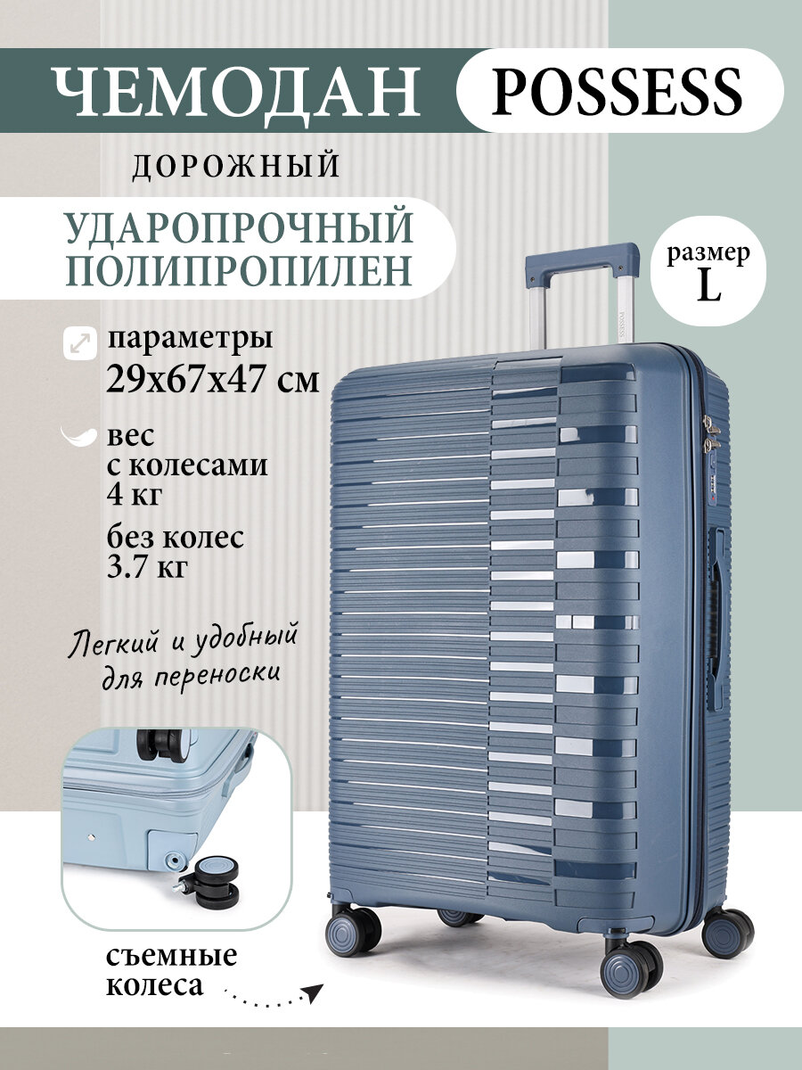 Чемодан POSSESS