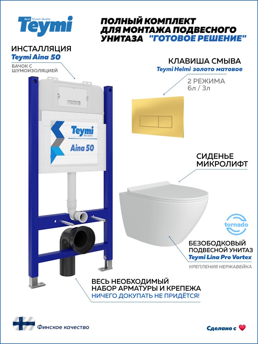 Инсталляция с унитазом комплект 5 в 1 Teymi унитаз подвесной безободковый торнадо Lina Pro Vortex кнопка золото F16141