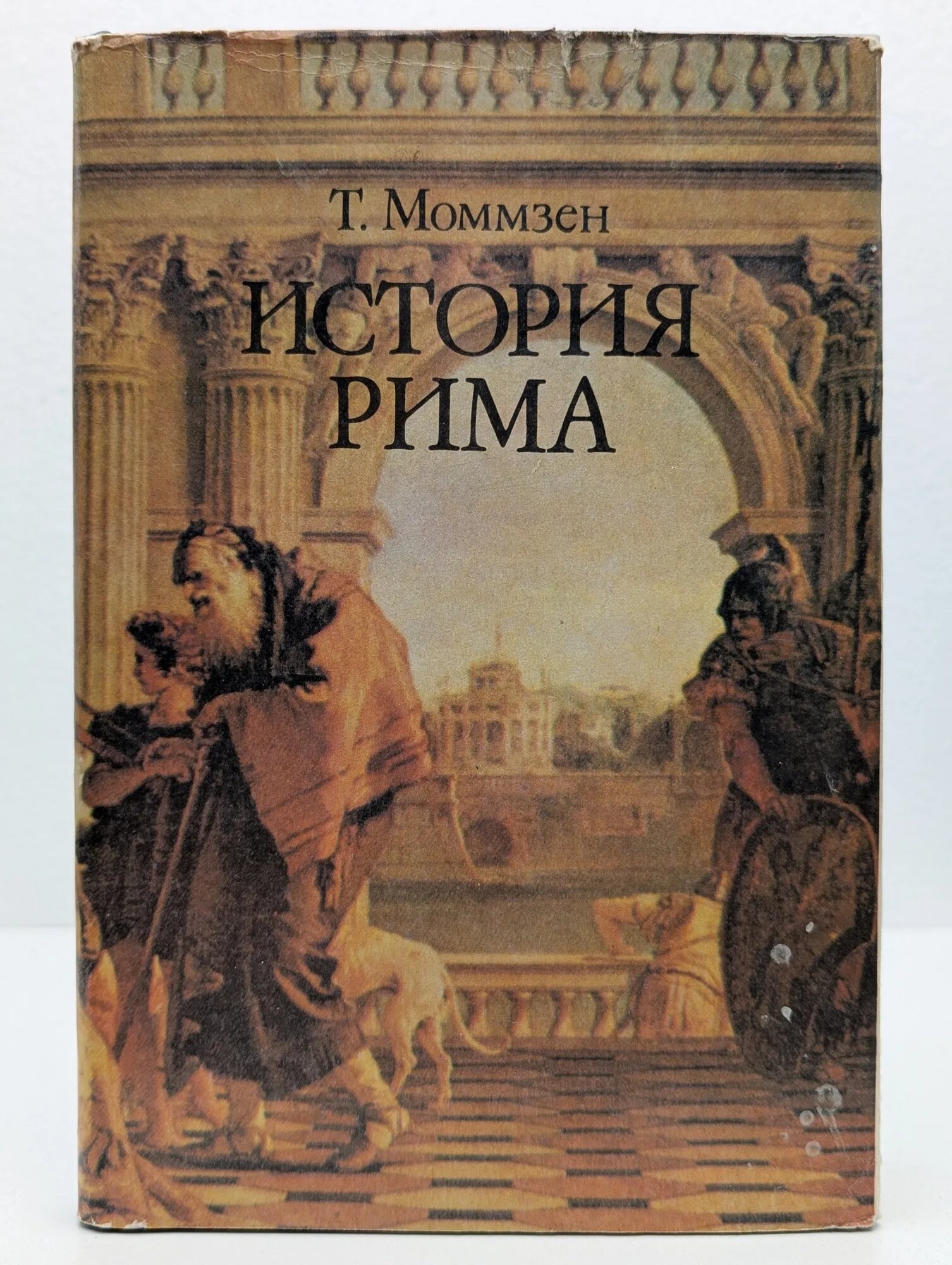История Рима Моммзен Теодор 1993