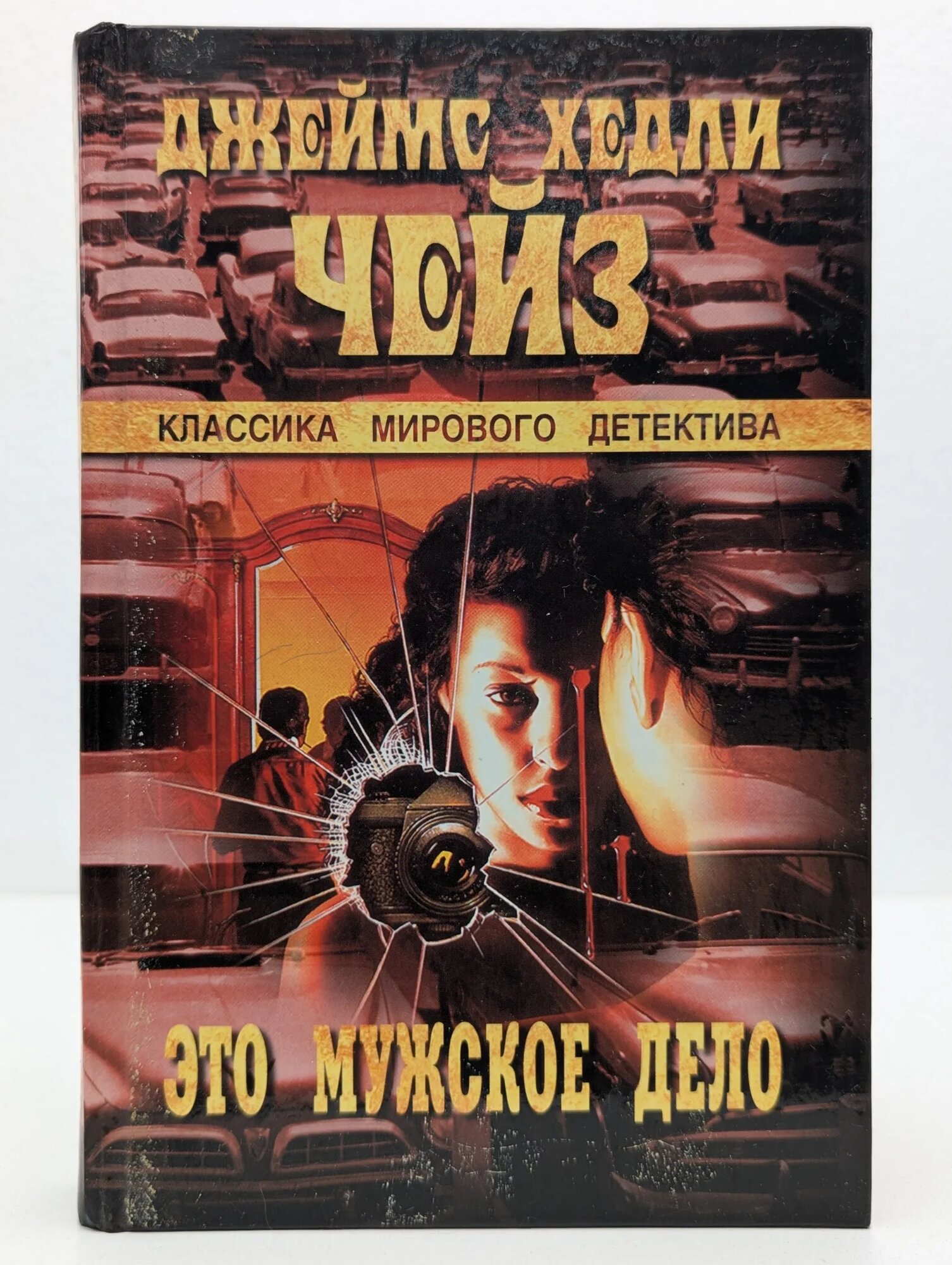 Это мужское дело Чейз Джеймс Хедли 2004