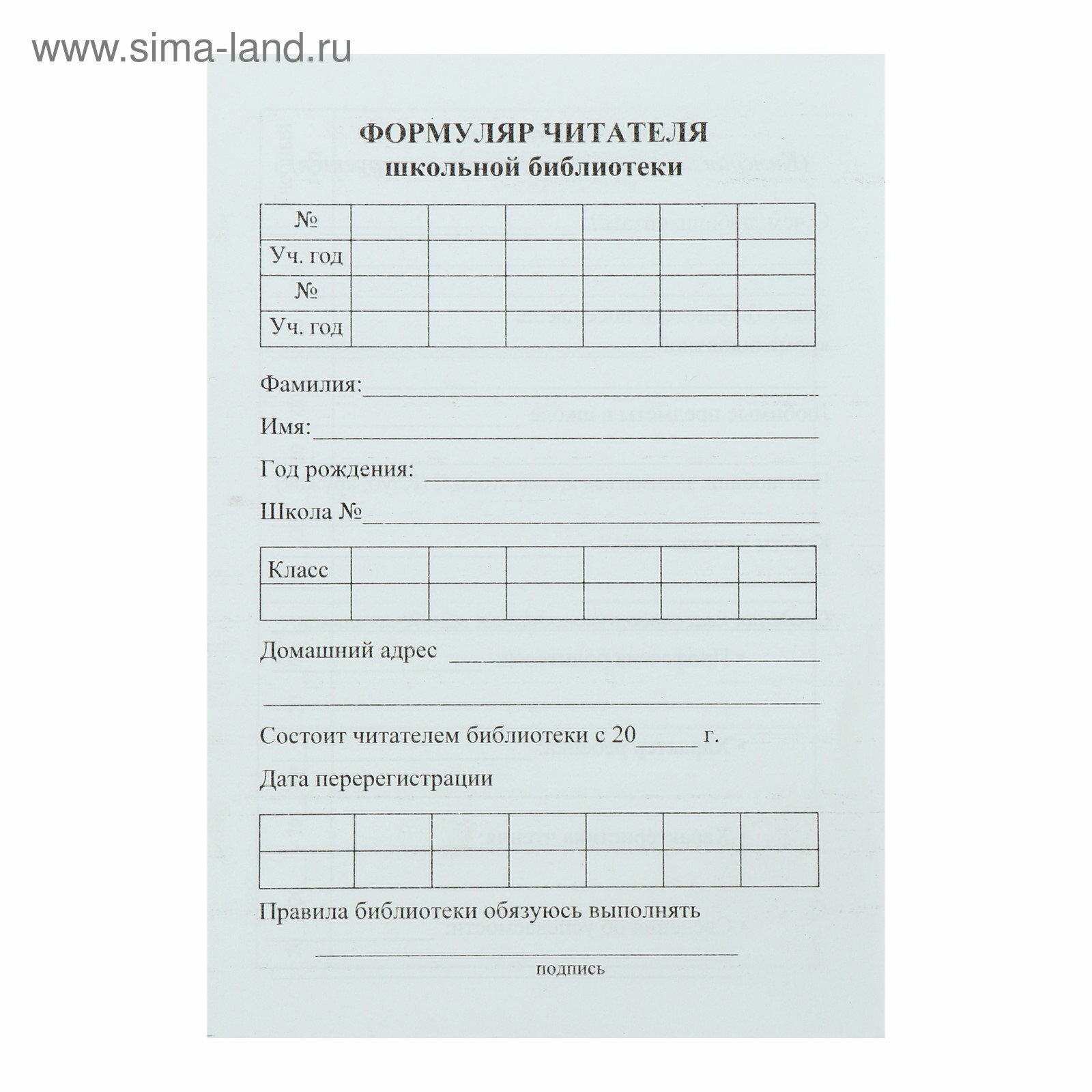 Формуляр читателя школьной библиотеки А6, 8 листов, офсет 80 г/?2, 23 шт.