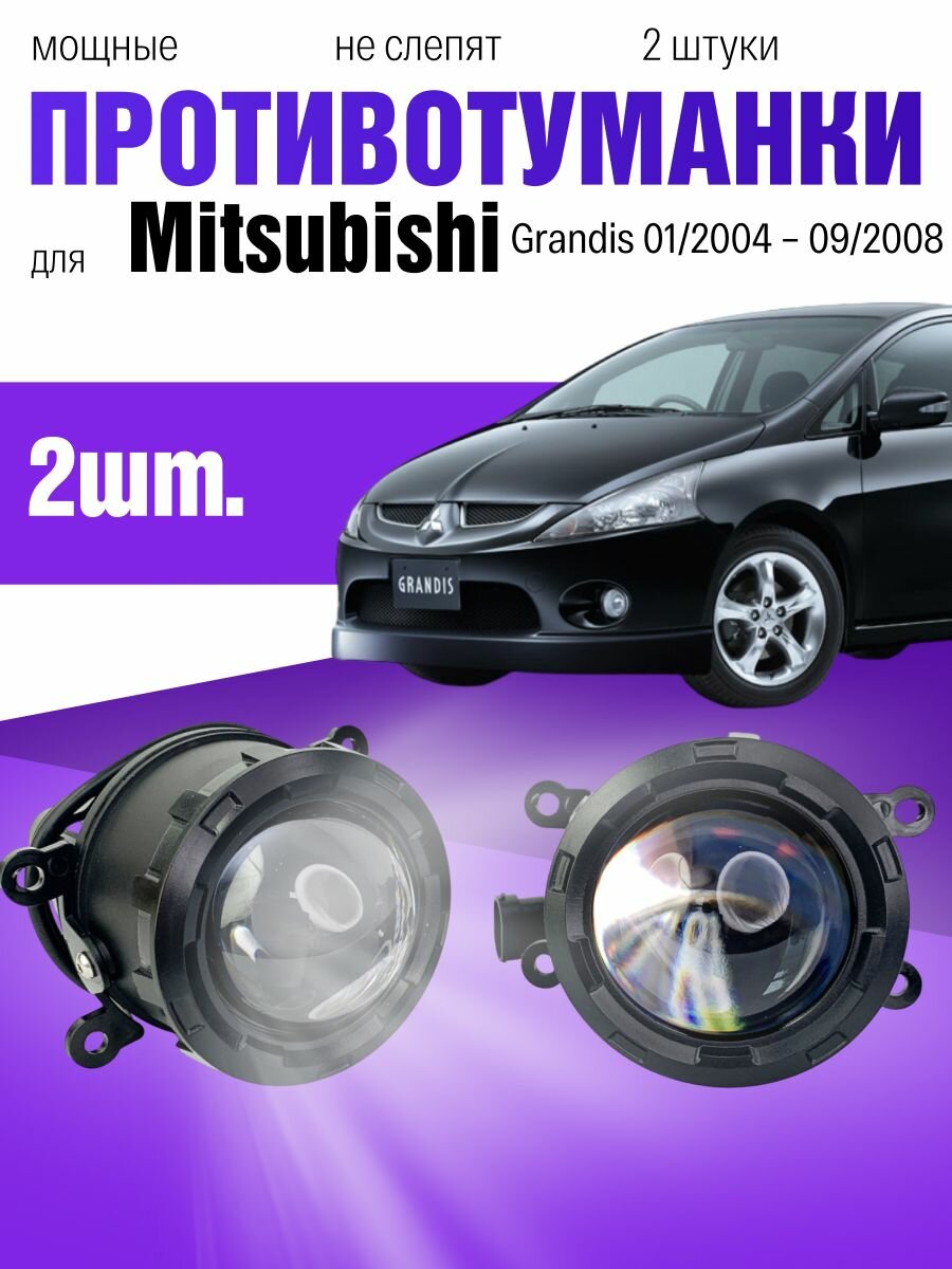 Противотуманные фары LED линзы для Mitsubishi: Grandis 01/2004-09/2008 авто ПТФ 100ВТ, 6000K, 9-32V, 2шт
