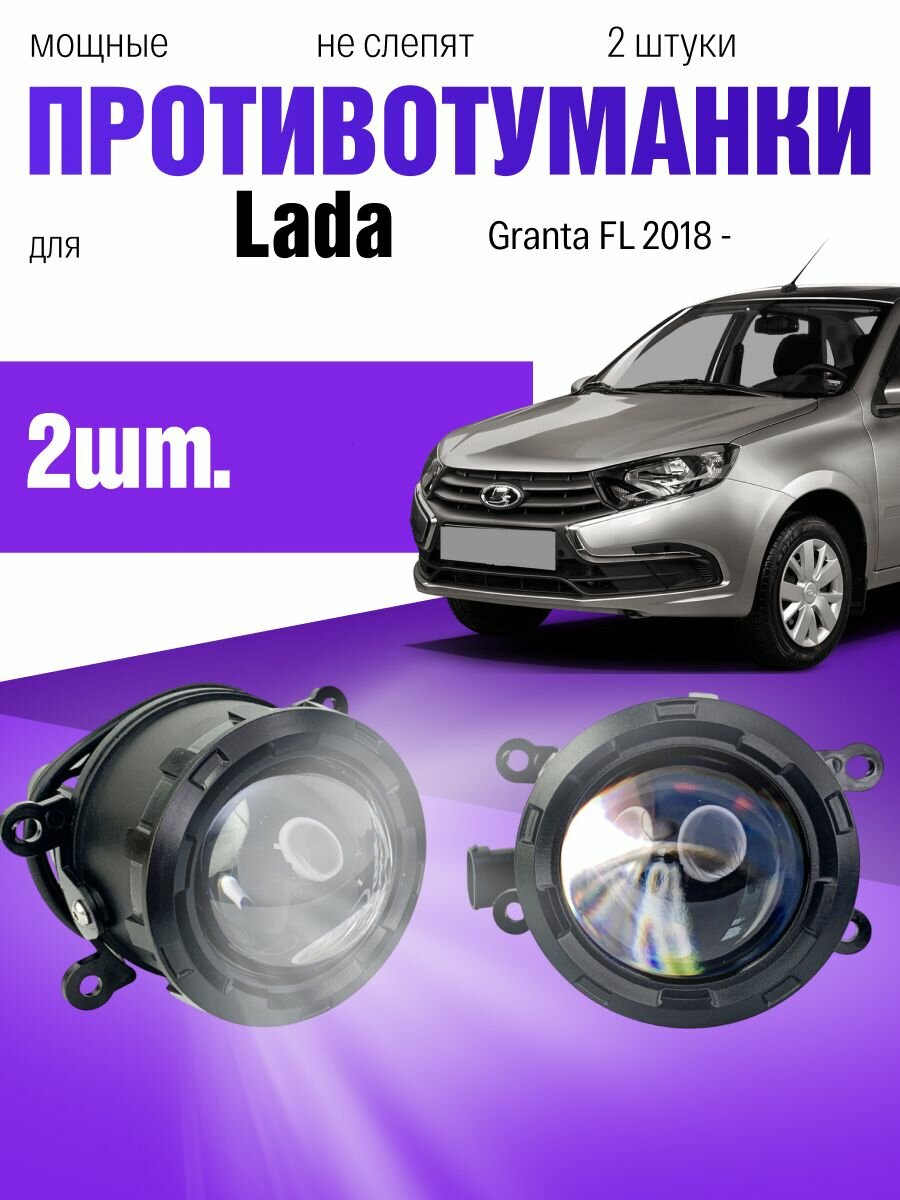 Противотуманные фары LED линзы для Lada Granta FL и других авто ПТФ 100ВТ, 6000K, 9-32V, 2шт