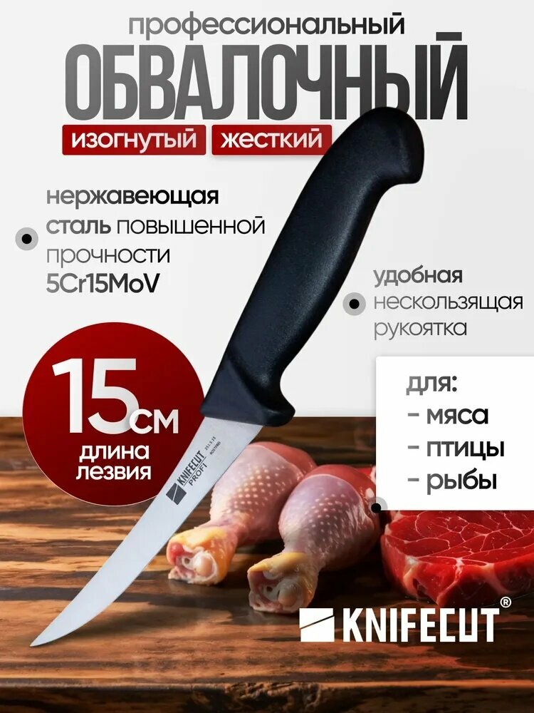 Нож обвалочный KNIFECUT длина лезвия 15 см, для обвалки и разделки мяса, птицы, рыбы