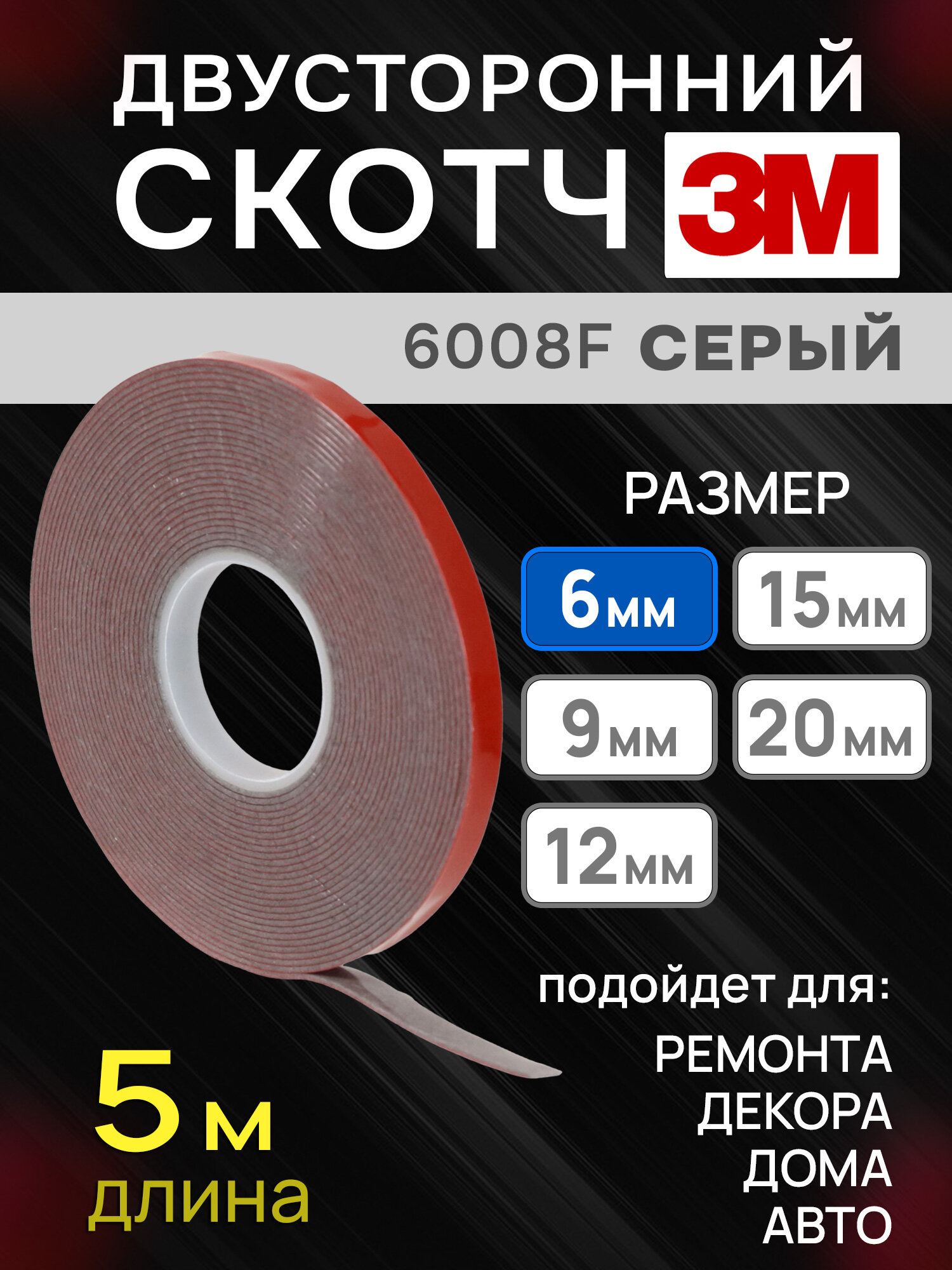 Скотч двухсторонний 3M (6мм x 5м) 6008F серый, лента монтажная акриловая для автомобиля и декора