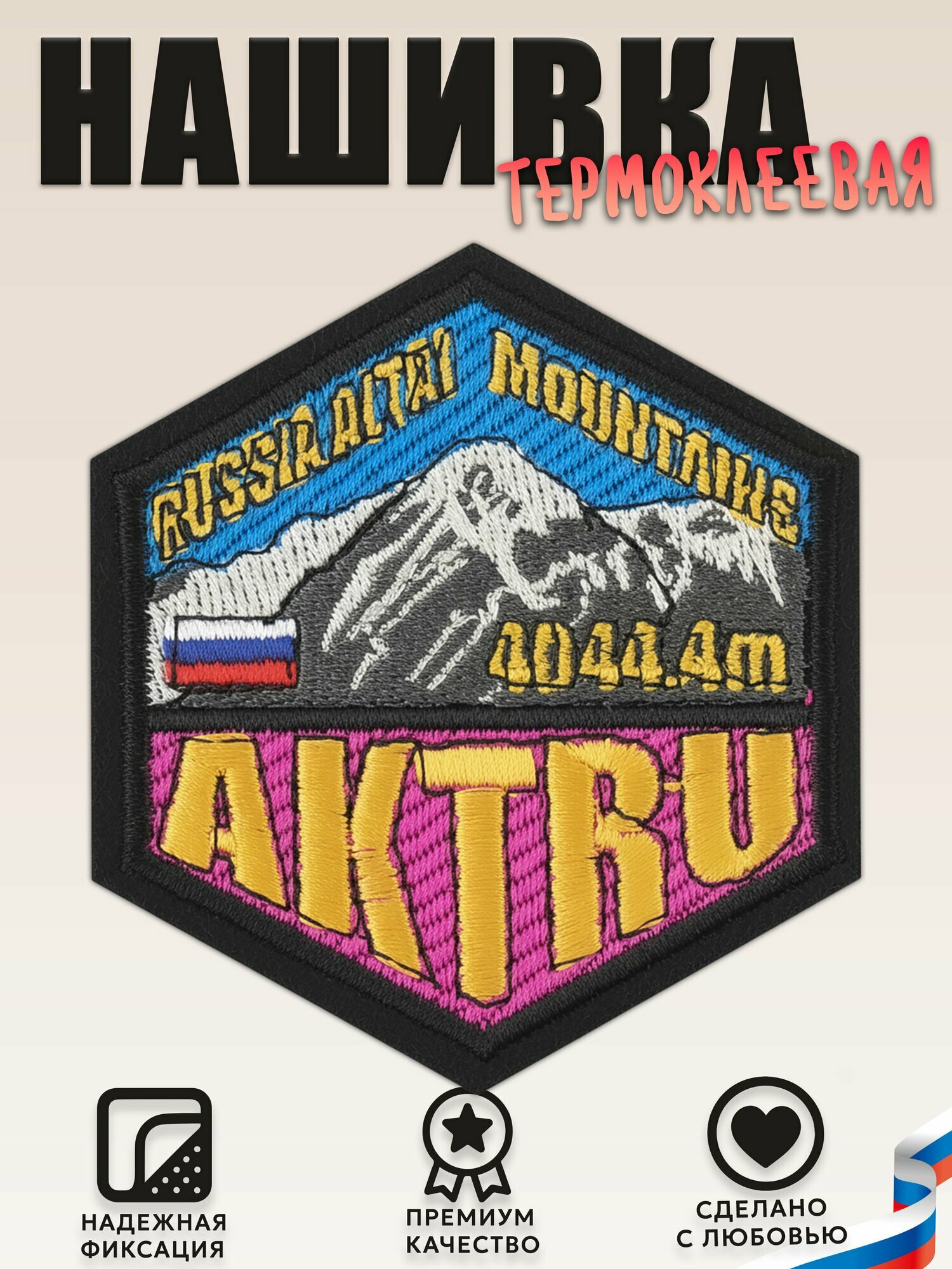 Нашивка, шеврон, патч (patch) Вершины Мира Актру, размер 7*8 см, 1 шт.