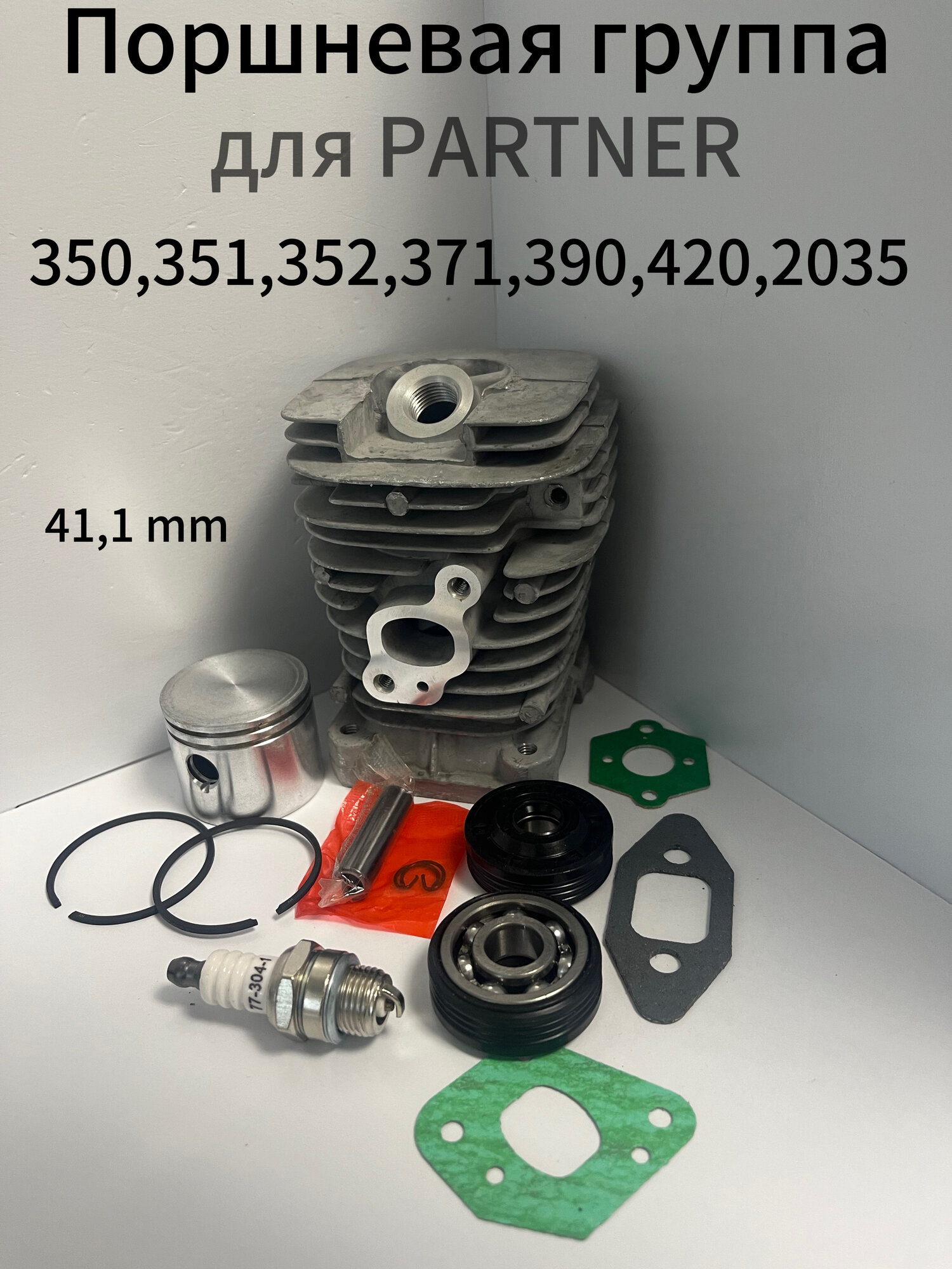 Поршневая группа для бензопилы Partner P350, P351, P352, P371, POULAN 2250/2150 с прокладками , сальниками и свечой