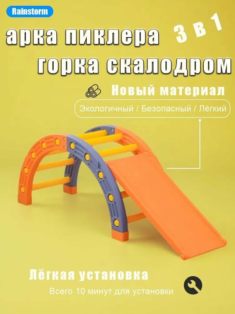 Арка Пиклера с горкой-скалодромом, Новый материал экологичный, безопасный, лёгкий