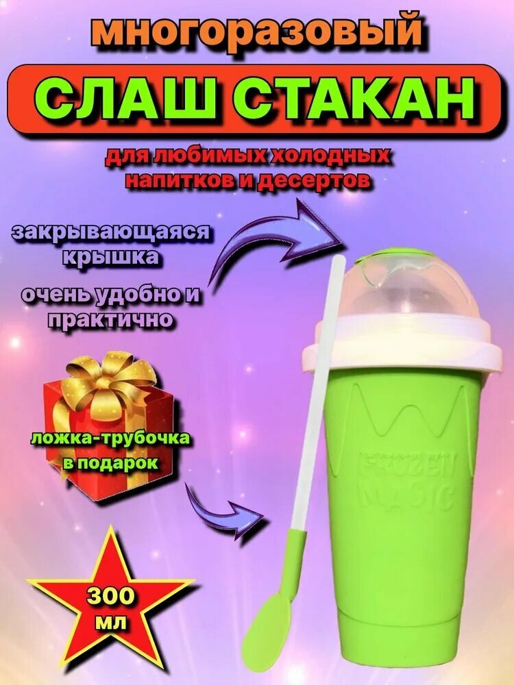 FrozenMagic Замораживающий слаш стакан
