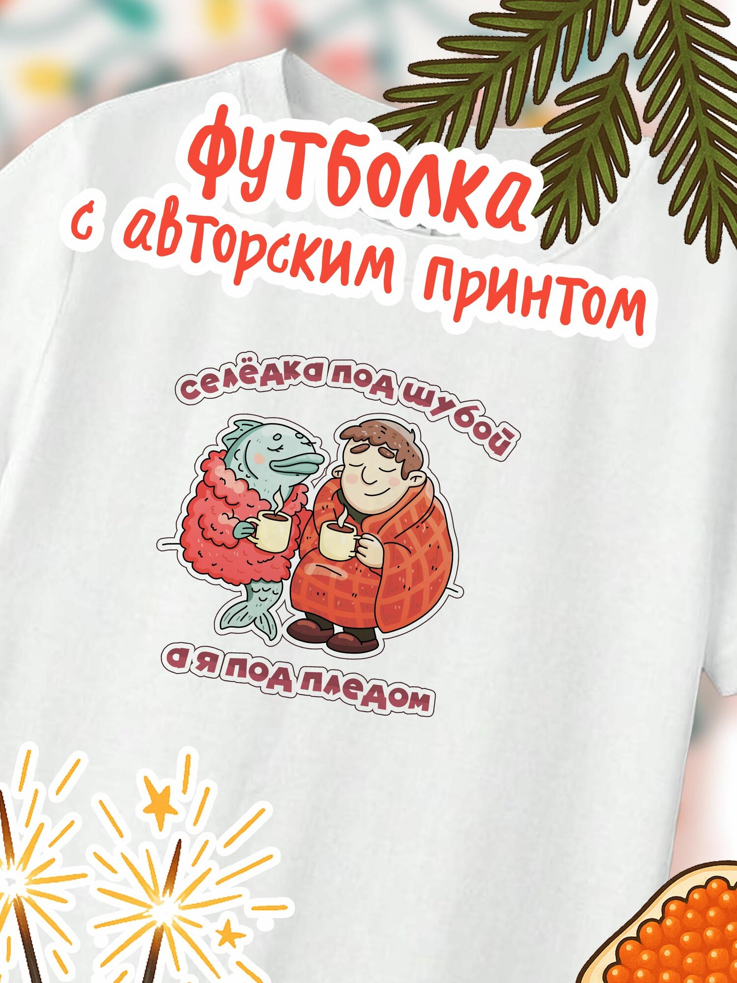 Футболка Новогодняя футболка с эксклюзивным принтом «Селёдка под шубой, а я под пледом»