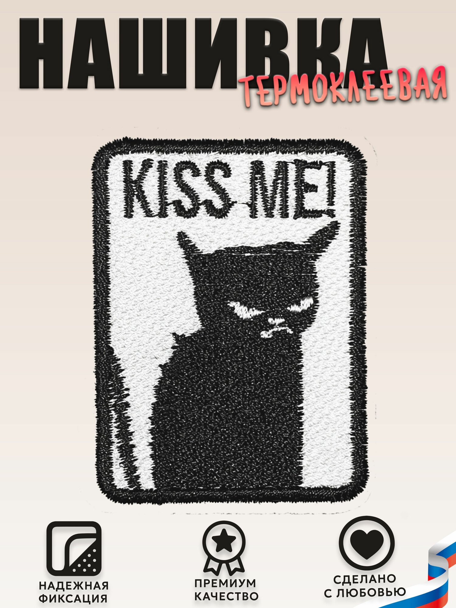 Нашивка, шеврон, патч (patch) Котик Поцелуй меня, размер 7*5,2 см
