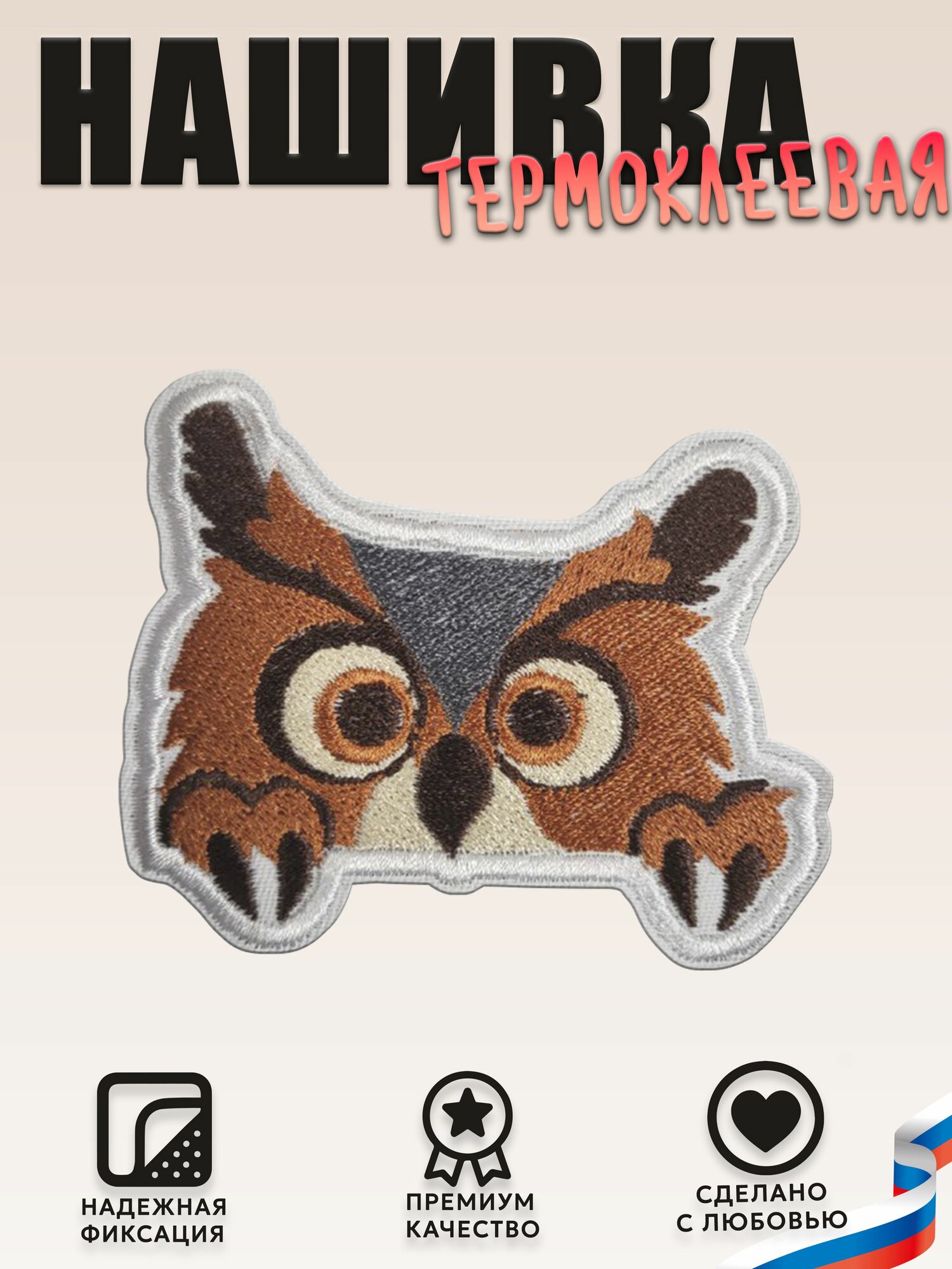 Нашивка, шеврон, патч (patch) Сова выглядывает, размер 6,5*7,1, 1 шт