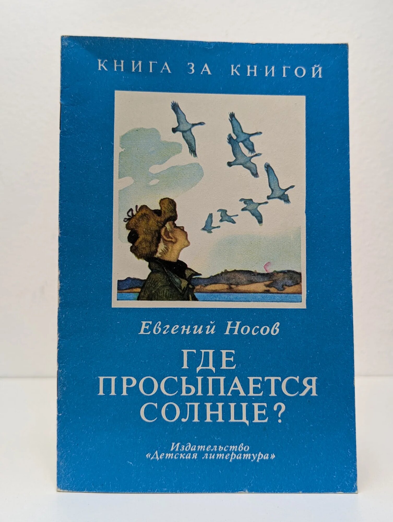 Где просыпается солнце? Носов Евгений Иванович 1990