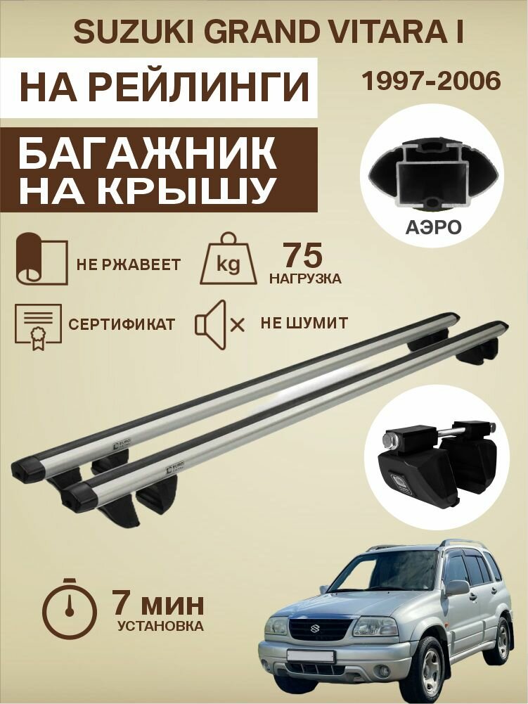 Багажник на крышу Сузуки Гранд Витара / Suzuki Grand Vitara 1997-2006 аэродинамические дуги на рейлинги CompactAG125
