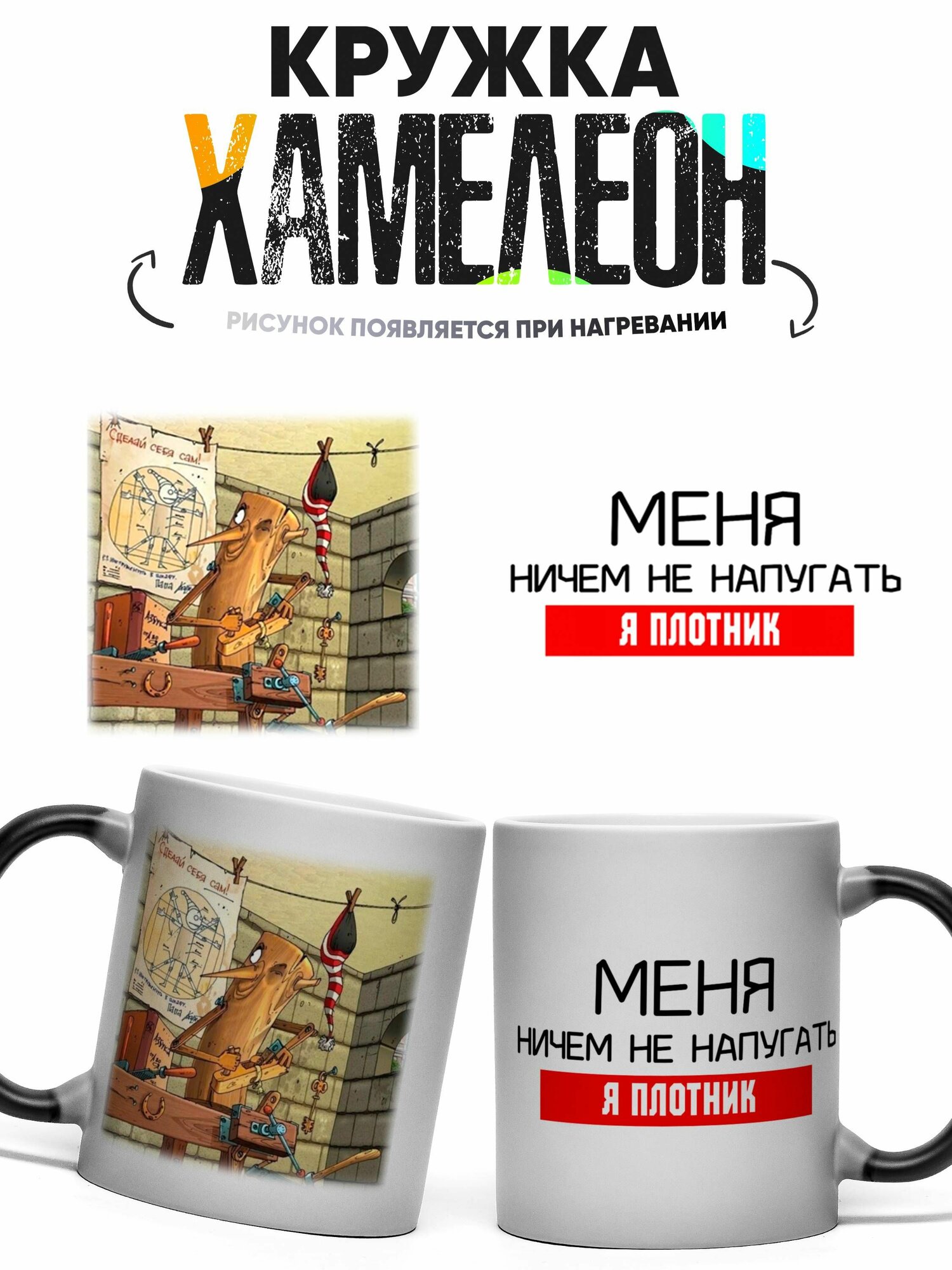 Кружка хамелеон Меня ничем не напугать я плотник 330 мл