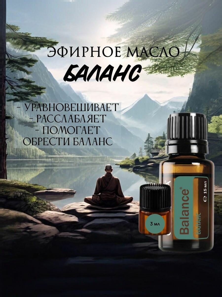 Doterra Смесь эфирных масел Баланс дотерра 3 мл, 100 % натуральное, не разбавлено