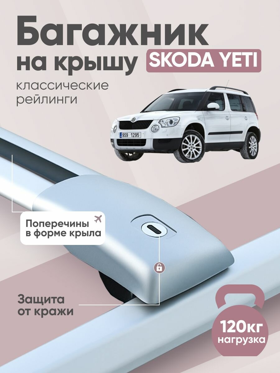 Багажник на крышу Шкода Йети / Skoda Yeti на рейлинги крыловидные поперечины Crocodile