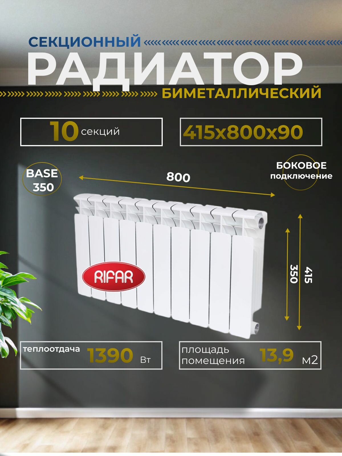 Радиатор отопления биметаллический RIFAR BASE 350 10 секций боковое подключение, белый, 1RB35-10