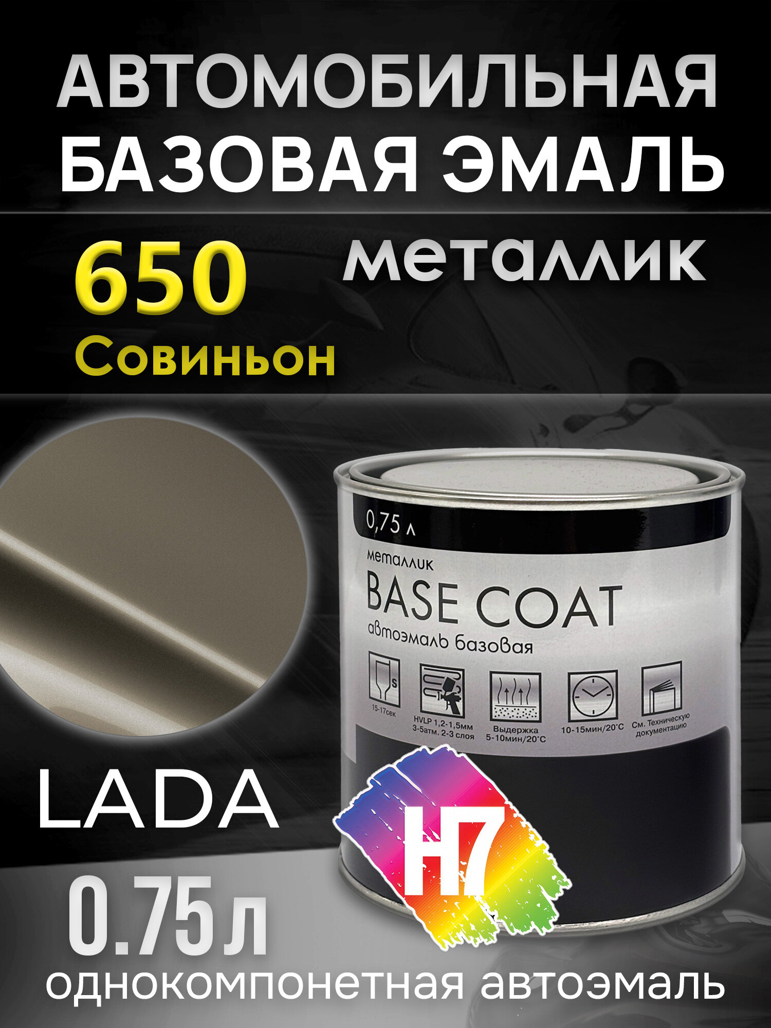 Автоэмаль H7 (0.75л) Lada 650 Совиньон металлик (эталон Mobihel) база