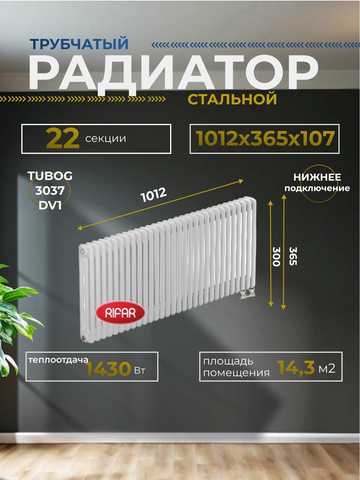 Радиатор отопления трубчатый RIFAR TUBOG 3037/22 нижнее подключение DV1 (белый RAL 9016) TUB 3037-22-DV1