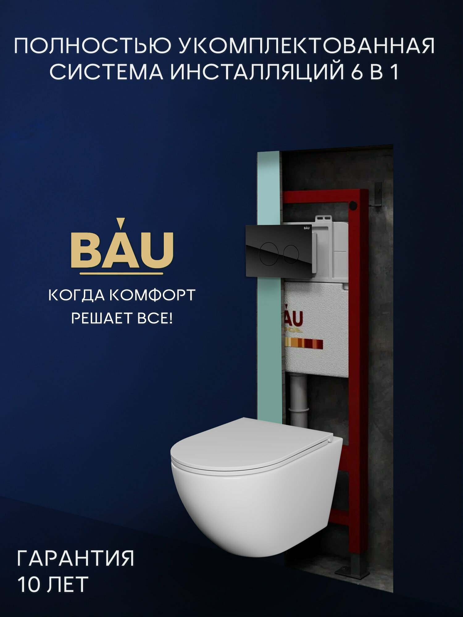 Комплект BAU 6 в 1: инсталляция BAU PRO для подвесного унитаза, унитаз безободковый смыв торнадо Bau Dream 52х36 Hurricane-5, сиденье быстросъемное микролифт, кнопка из стекла BAU Dream, черная
