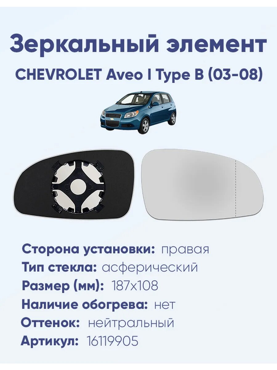 Элемент R для CHEVROLET Aveo I Type B (03-08)A16119905