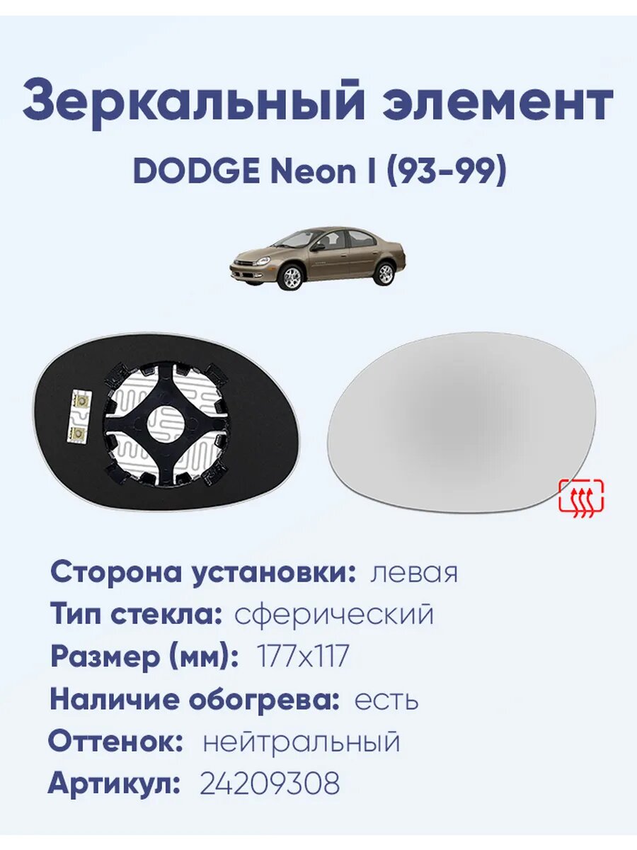 Зеркальный элемент левый DODGE Neon I (93-99)A24209308