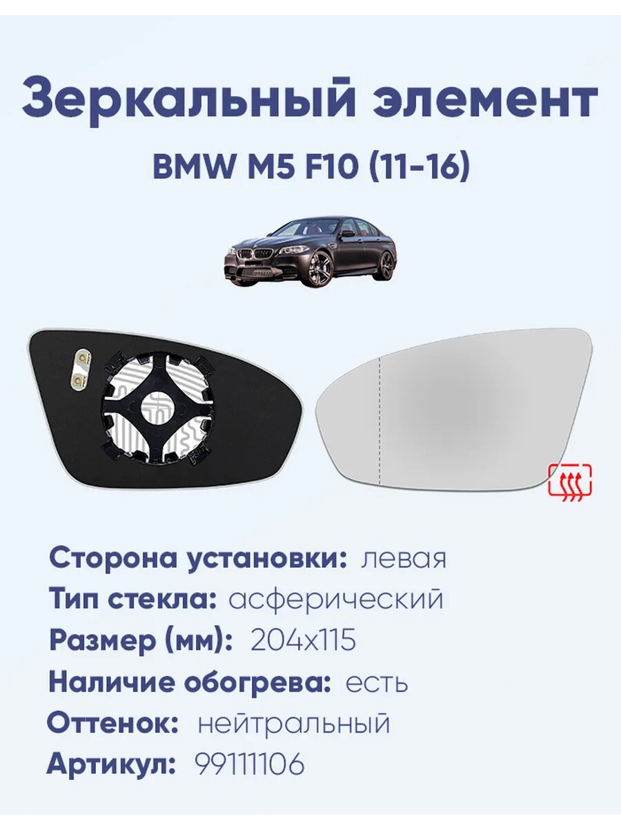 Зеркальный элемент левый BMW M5 F10 (11-16)A99111106