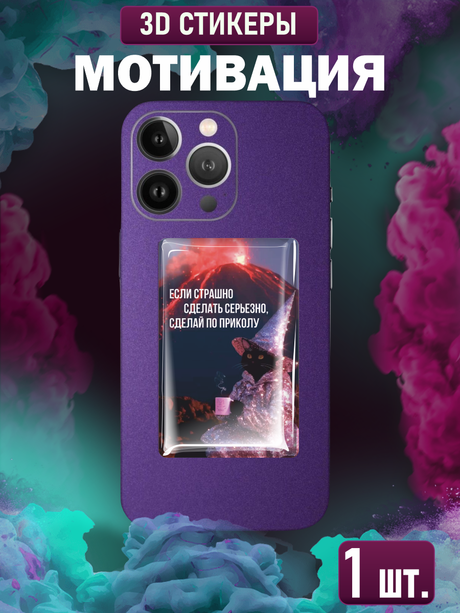 Наклейки на телефон 3D Мотивация цитата