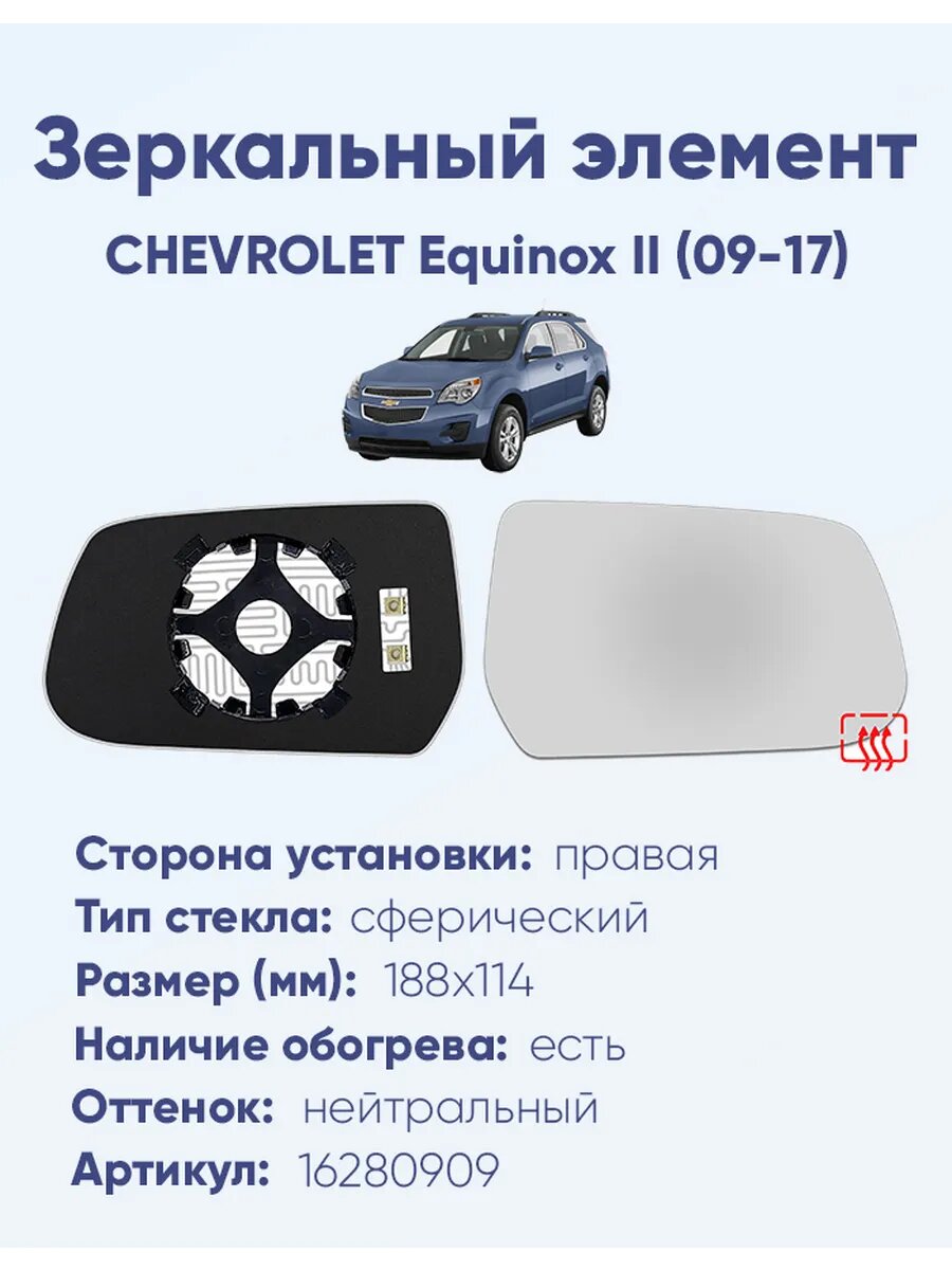 Элемент R для CHEVROLET Equinox II (09-17)A16280909