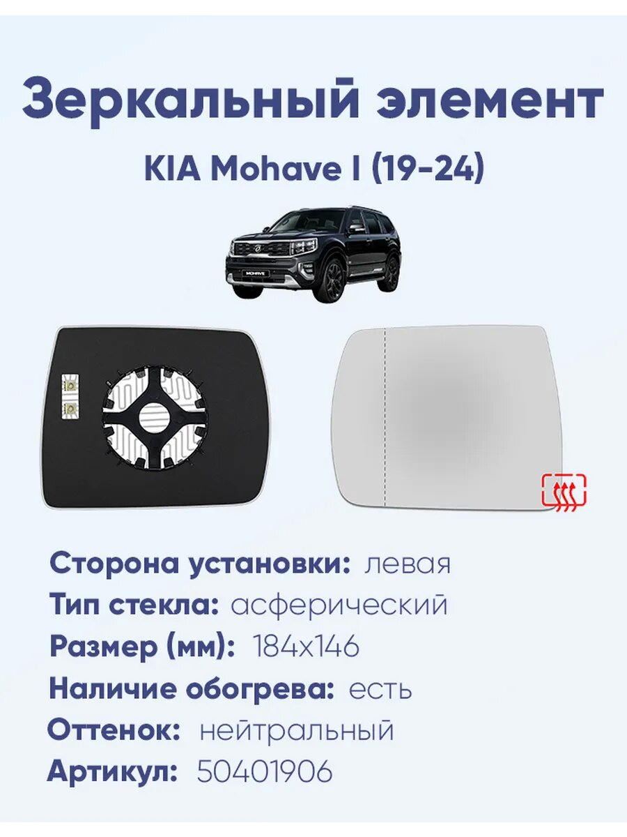 Зеркальный элемент левый KIA Mohave I (19-24)A50401906