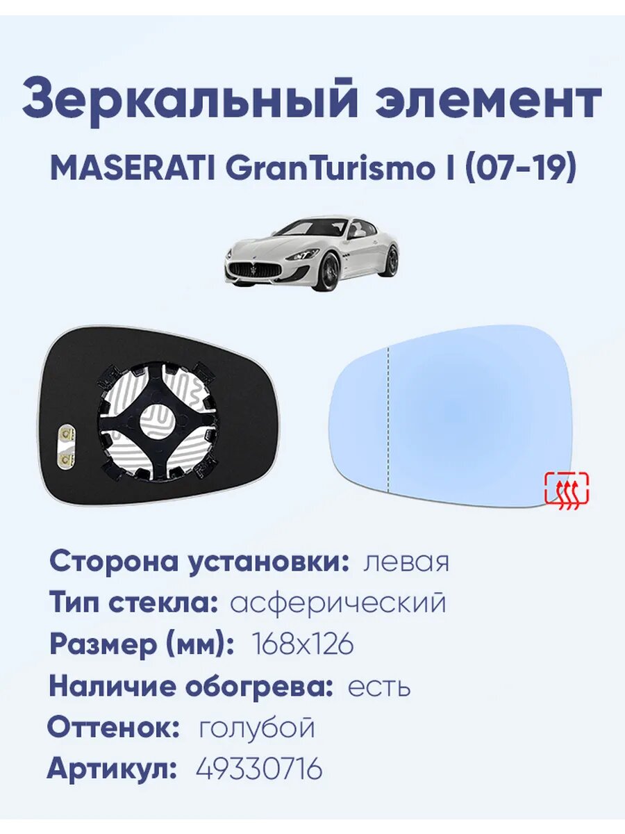 Элемент L для MASERATI GranTurismo I (07-19)A49330716