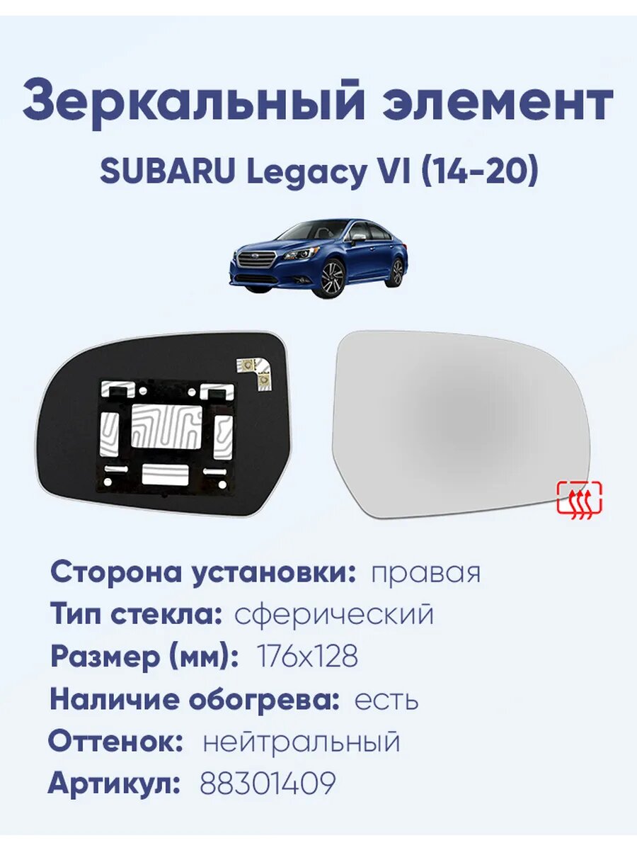 Зеркальный элемент правый SUBARU Legacy VI (14-20)A88301409