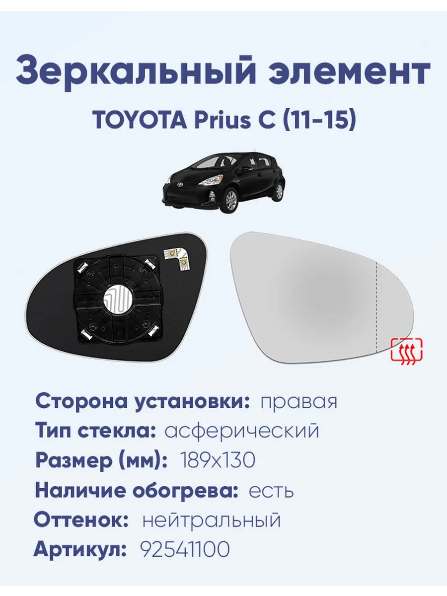 Зеркальный элемент правый TOYOTA Prius C (11-15)A92541100