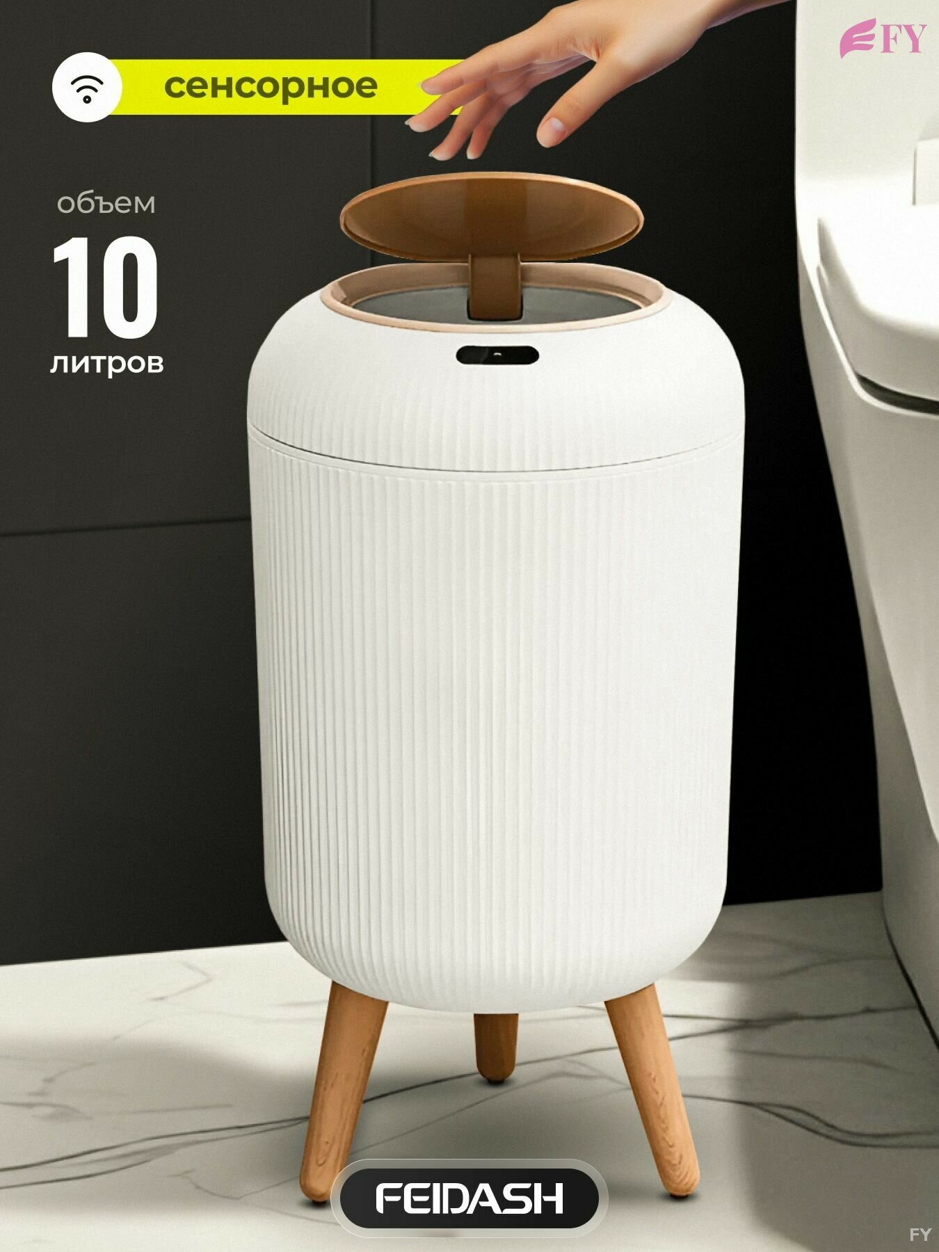 Мусорное ведро FEIDASH, сенсорное открывание, 10л, белое, 3 ножки