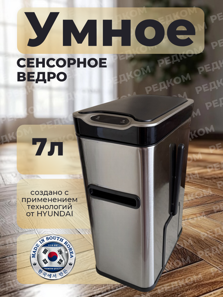 Мусорное ведро "редком", с ершиком и бумагой, сенсорное, 7 л на аккумуляторе