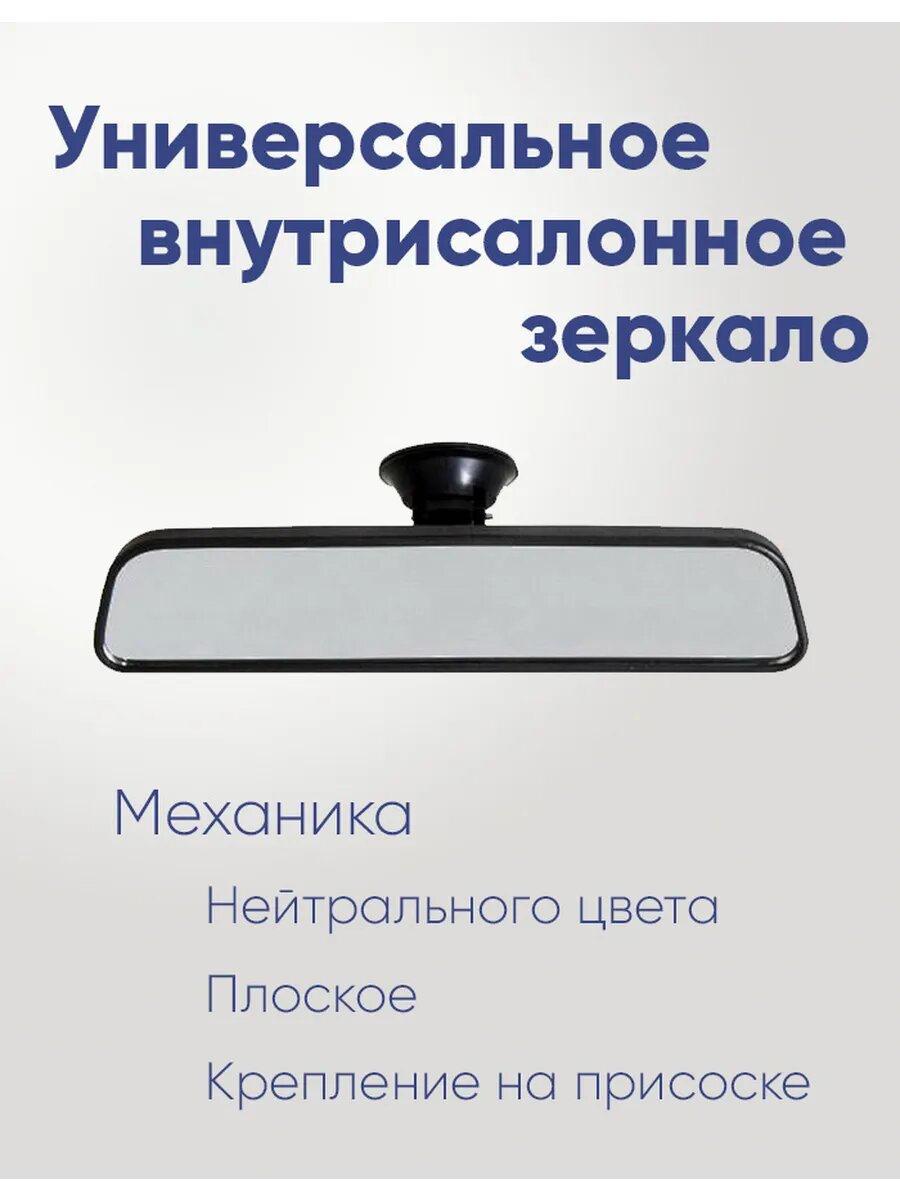 Внутрисалонное зеркало Механика на присоске