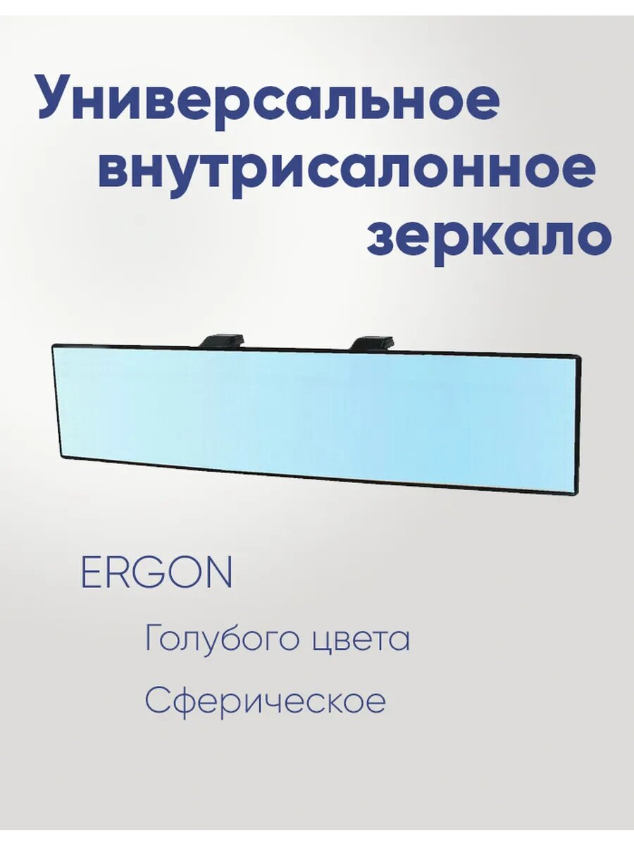 Внутрисалонное зеркало ERGON голубое сфера