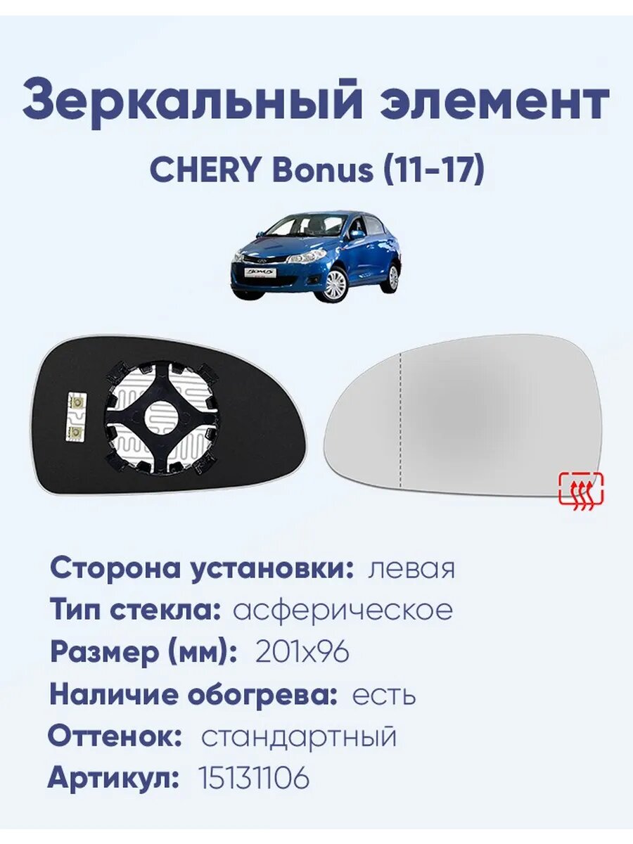 Зеркало CHERY Bonus (11-17) 15131106