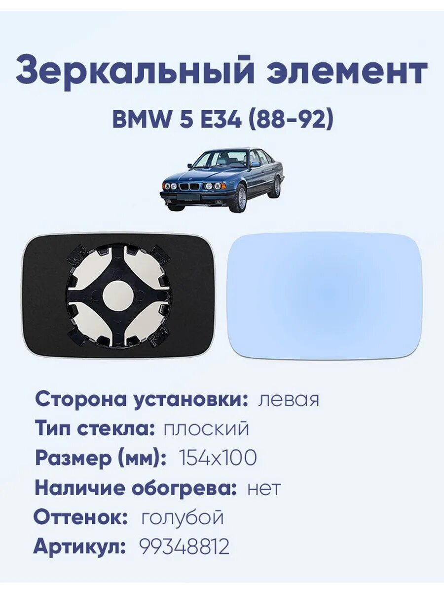 Зеркало BMW 5 E34 (88-92) 99348812