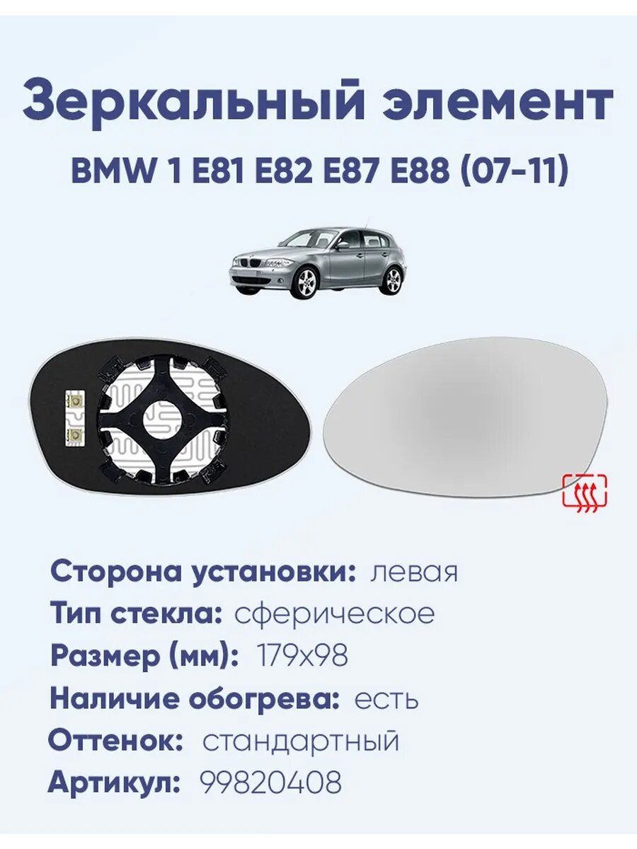 Зеркало BMW 1 E81 E82 E87 E88 (07-11) 99820408
