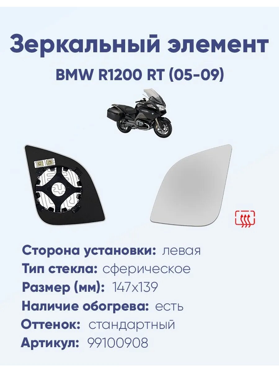 Зеркало BMW R1200 RT (05-09) 99100908