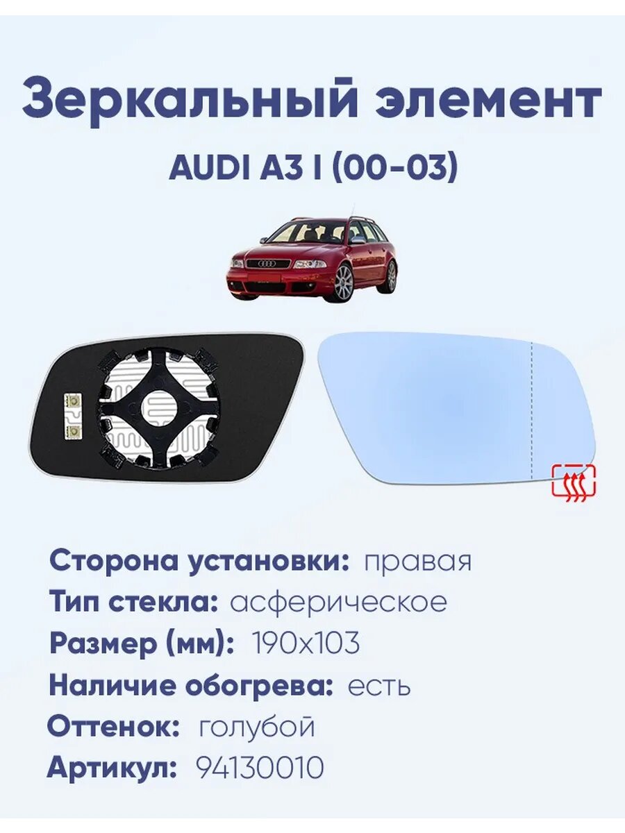 Зеркало AUDI A3 I (00-03) 94130010