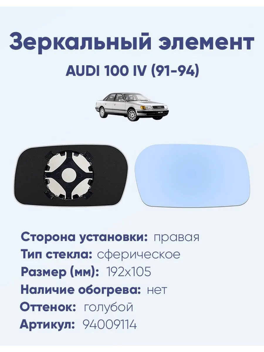 Зеркало AUDI 100 IV (91-94) 94009114