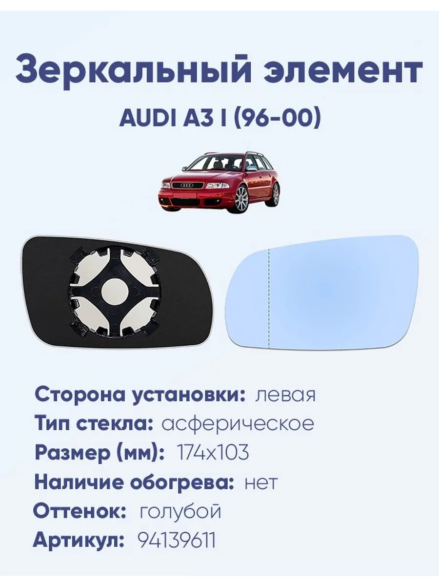 Зеркало AUDI A3 I (96-00) 94139611