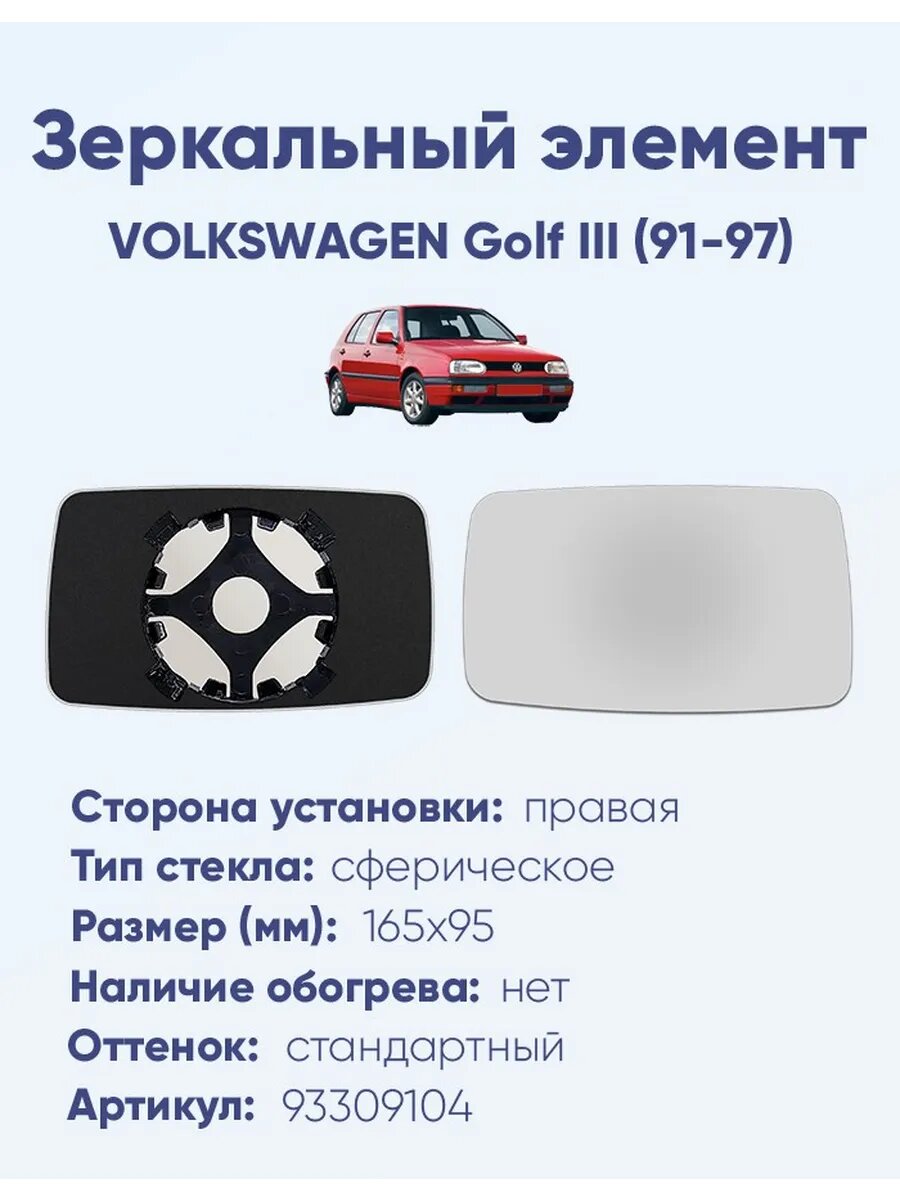 Зеркало VOLKSWAGEN Golf III (91-97) 93309104